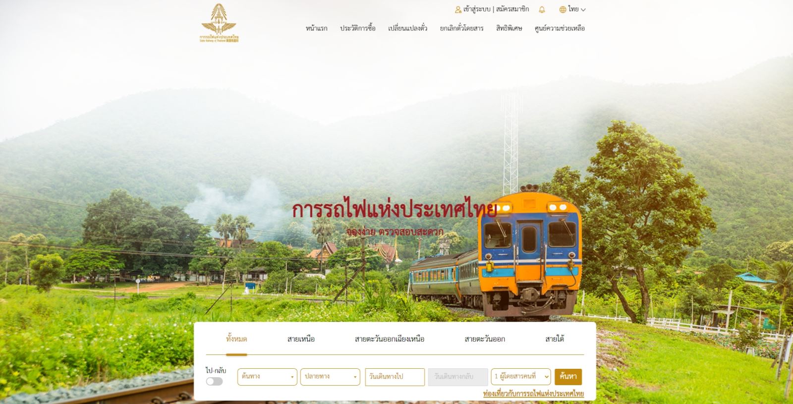 สำรองที่นั่ง Online - การรถไฟแห่งประเทศไทย